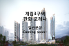 계림3구역 한화포레나 1349세대 일반분양 준비하세요 네이버 블로그